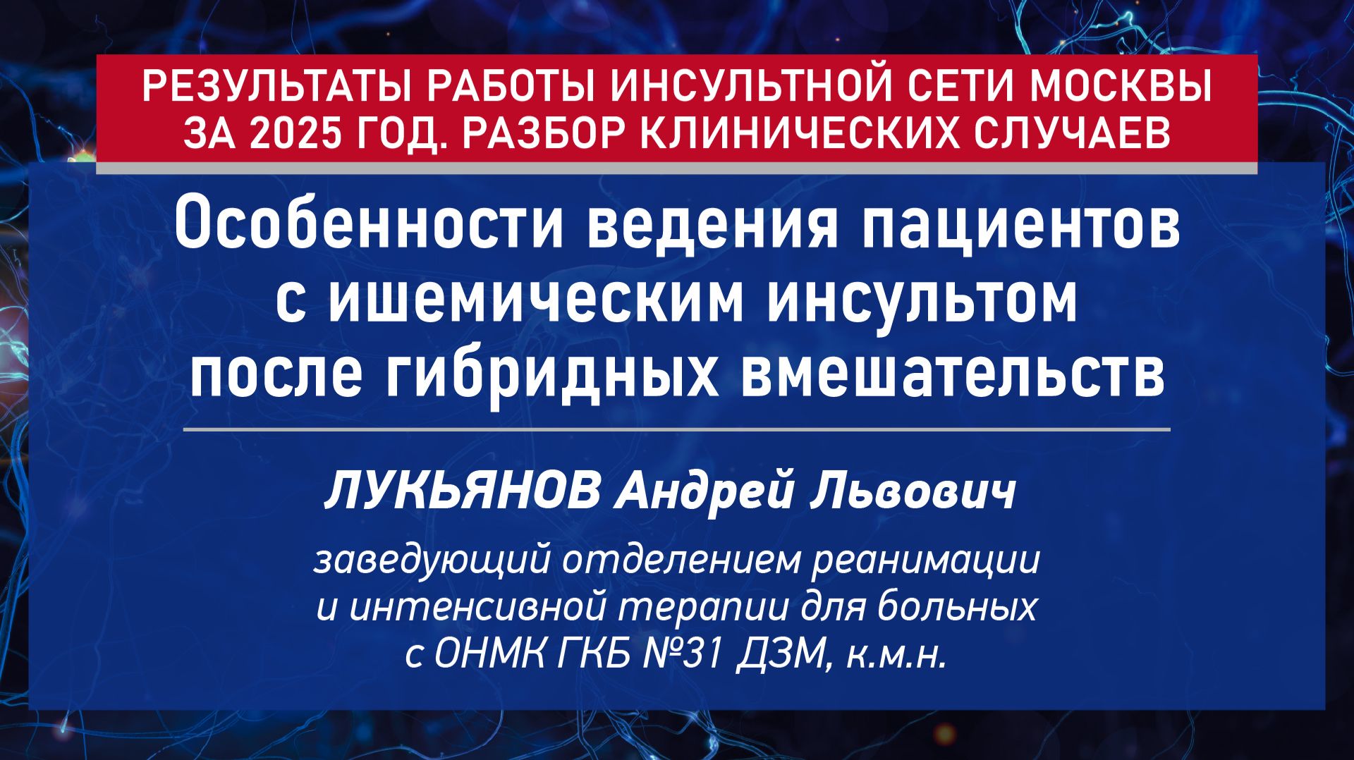 Особенности ведения пациентов с ишемическим инсультом после гибридных вмешательств