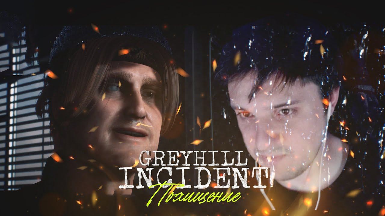 ПОХИЩЕНИЕ • Greyhill Incident #7