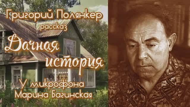 Аудиокнига Григорий Полянкер _Дачная история_ Рассказ.  У микрофона Марина Багинская