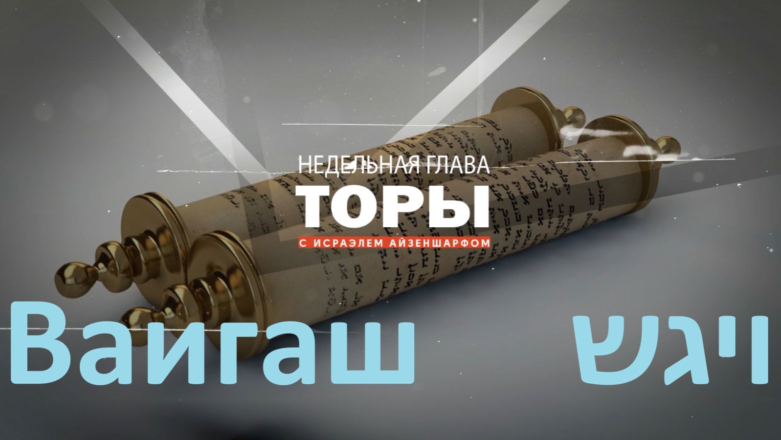 Раздел Торы «Ваигаш» с раввином Исраэлем Айзеншарфом