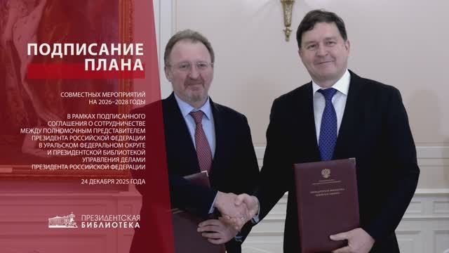 Подписание плана совместных мероприятий с Уральским федеральным округом