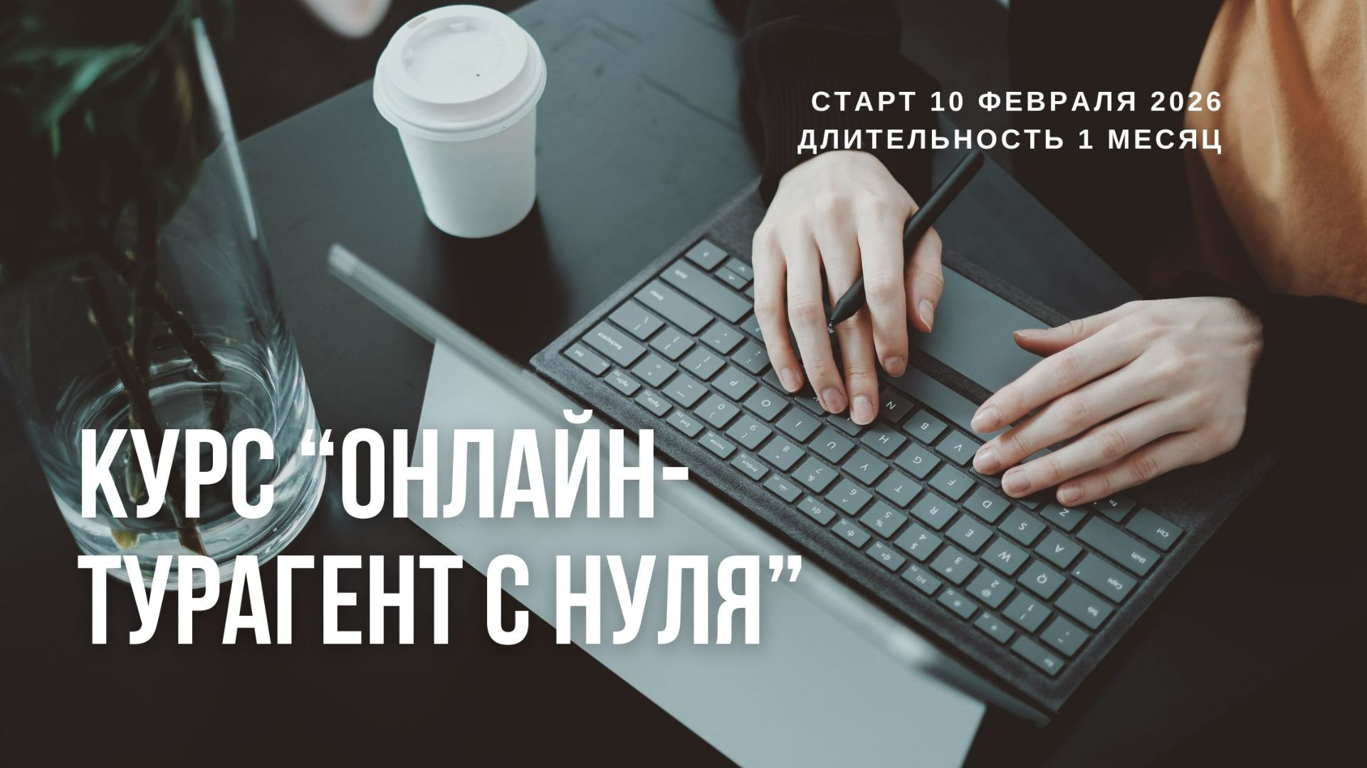 Освойте новую профессию "Онлайн-турагент" за 1 месяц и бронируйте туры, зарабатывая на этом