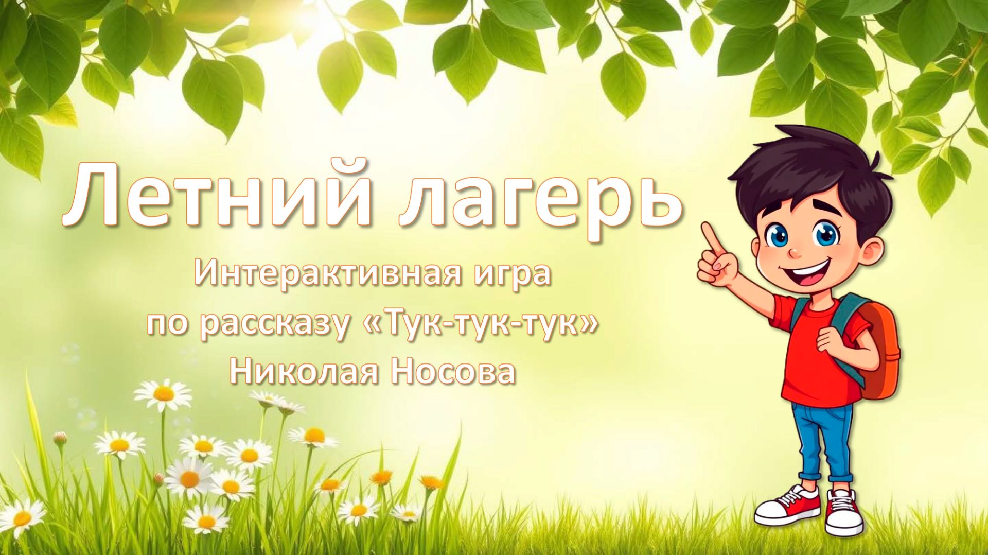 Летний лагерь. Развивающая игра-презентация для детей