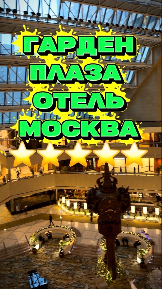 Отель Гарден Плаза 5 звезда Москва