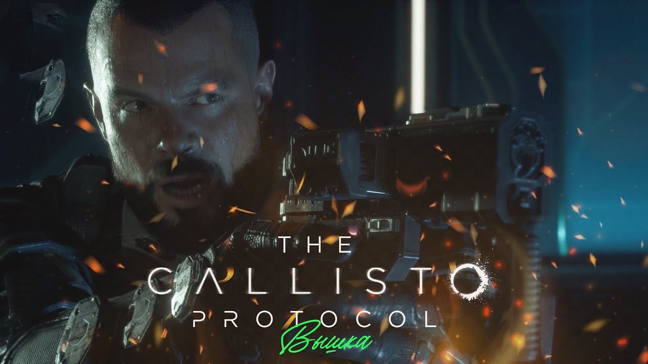 ВЫШКА • The Callisto Protocol #10