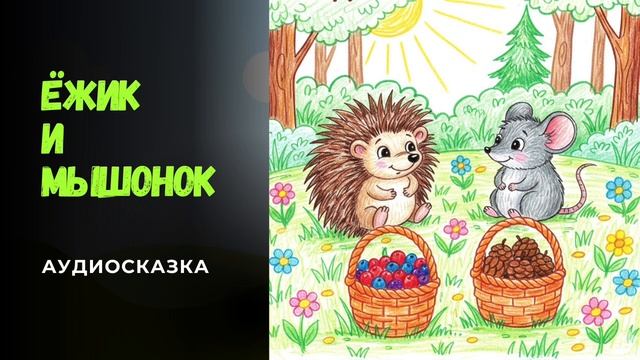 ËЖИК и МЫШОНОК | Аудиосказка #детскаясказка #сказкананочь #добраясказка #передсном #засыпай