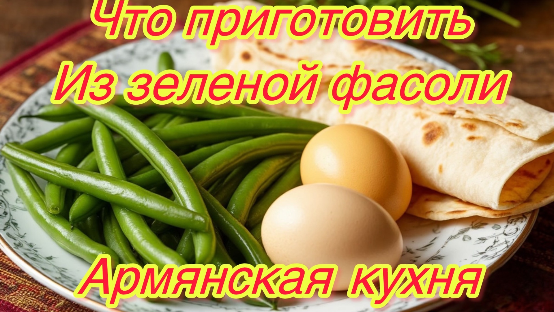 Стручковая фасоль и что из нее приготовить
