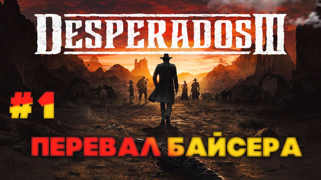 Desperados III серия 1 Чертово ущелье  перевал Байсера
