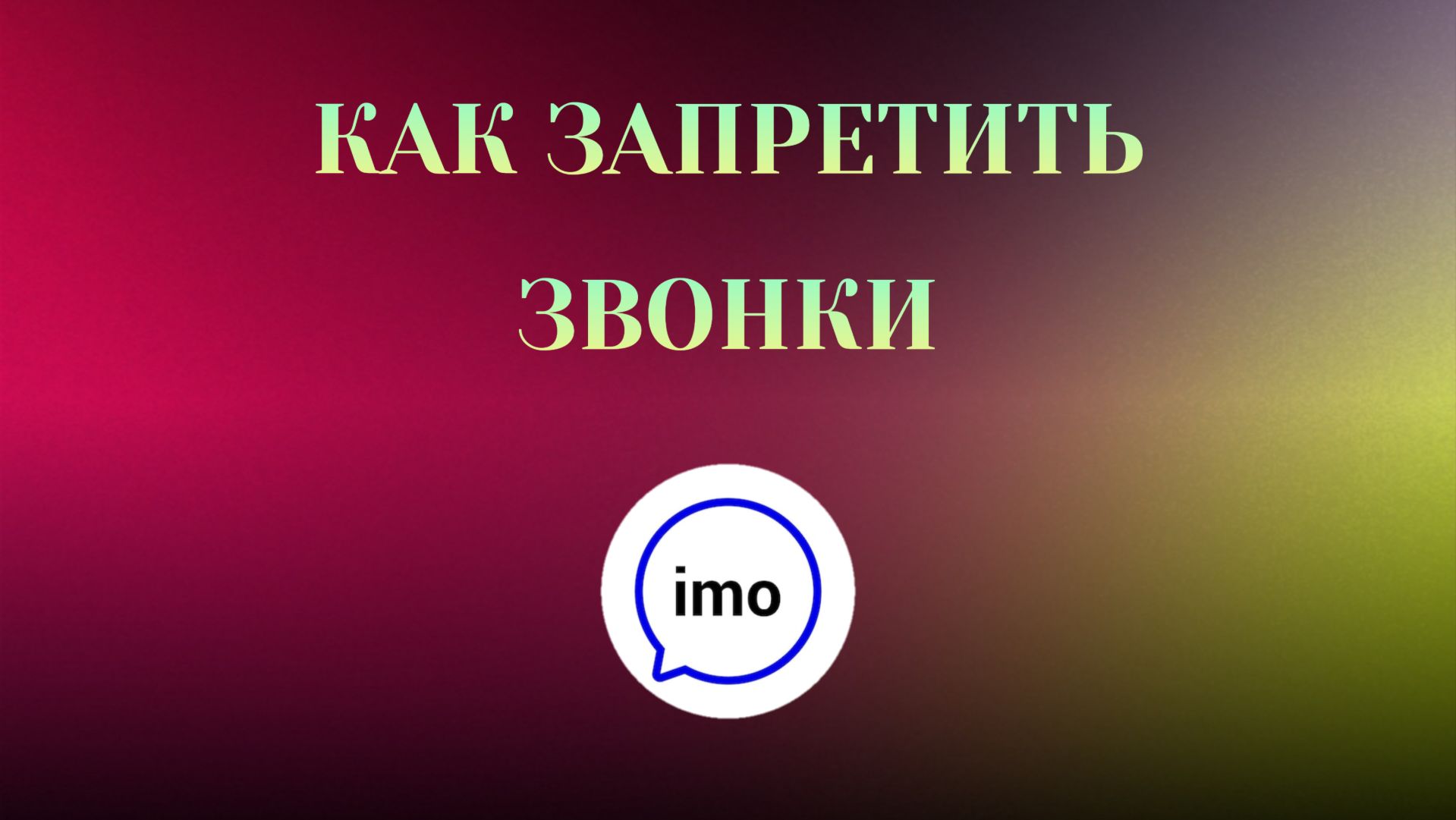 Как Запретить Звонки в imo