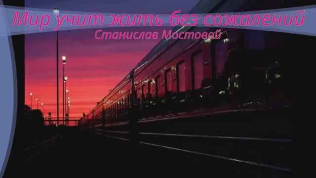 Мир учит жить без сожалений