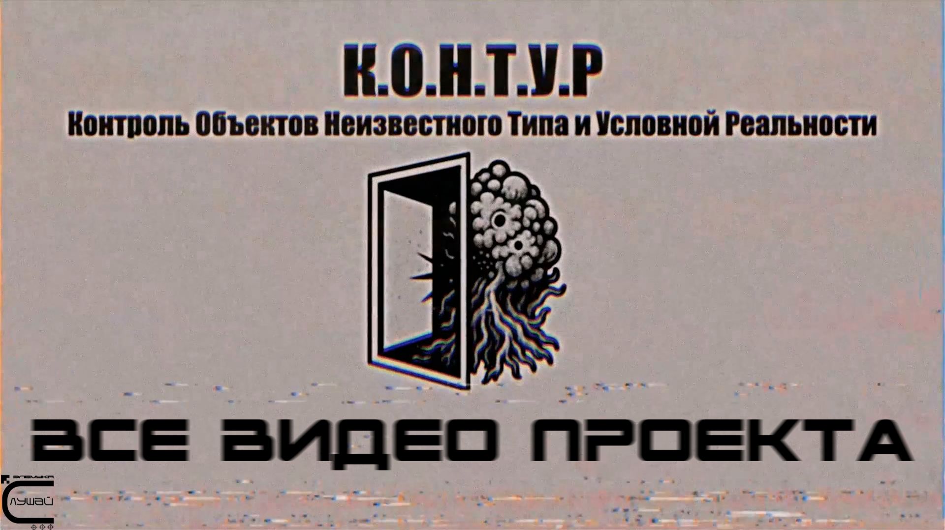 📚 Все видео проекта К.О.Н.Т.У.Р.  (Все одним файлом) До: 24 Декабря 2025 Объект 331📚