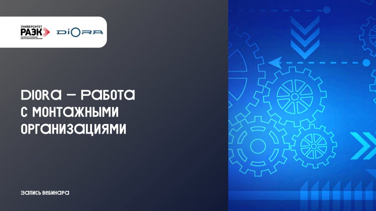 Diora – Работа с монтажными организациями