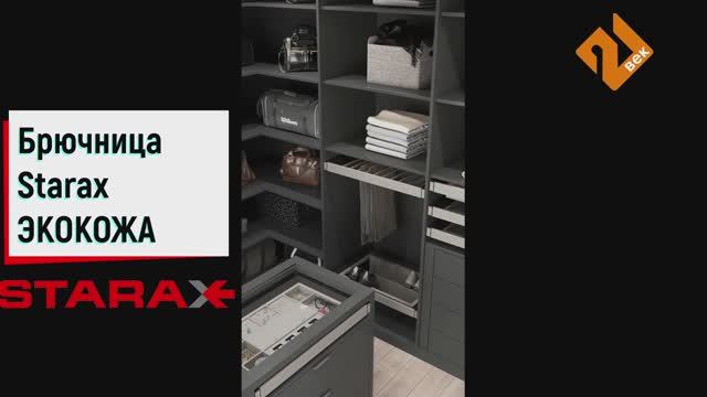 Брючница Starax ЭКОКОЖА