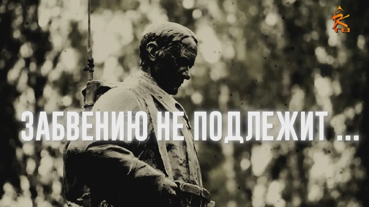 Забвению не подлежит...