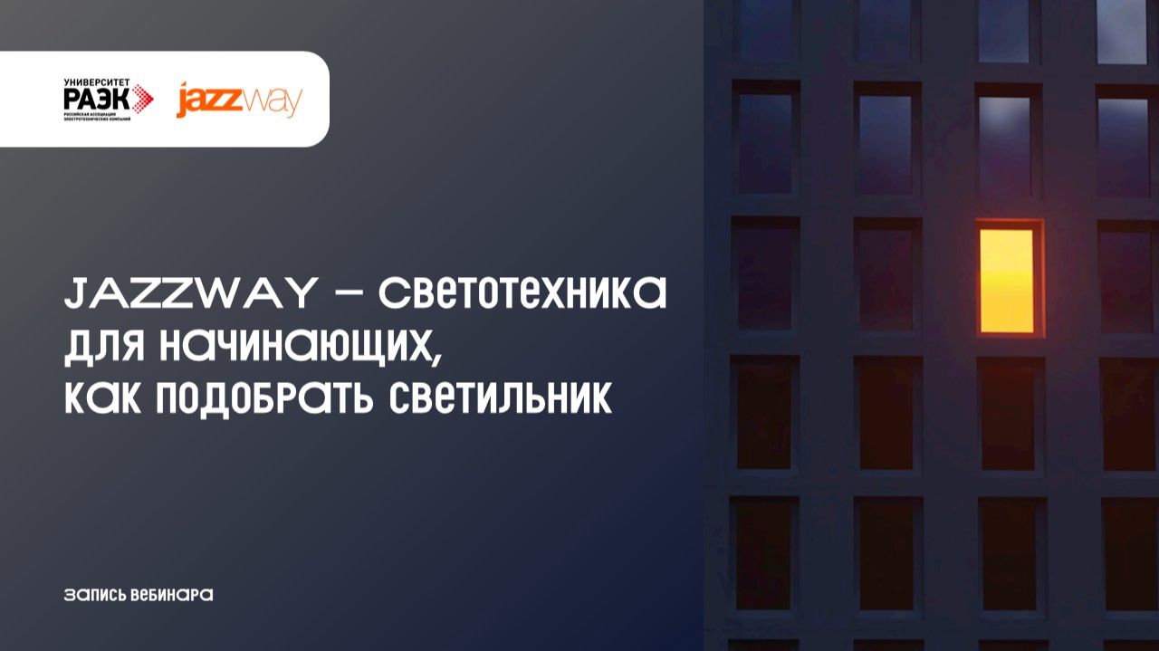 JAZZWAY – Светотехника для начинающих, как подобрать светильник