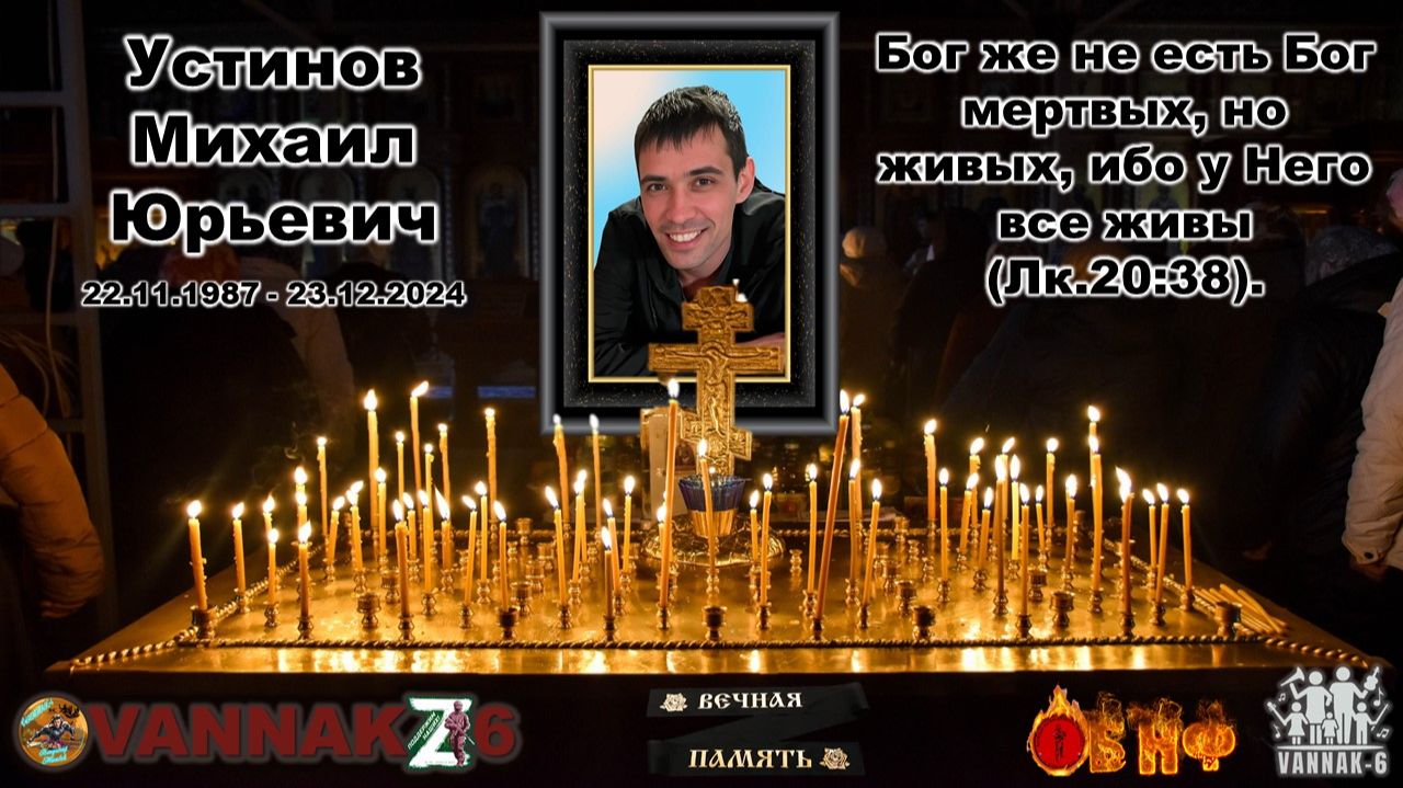 Годовщина Устинова Михаила