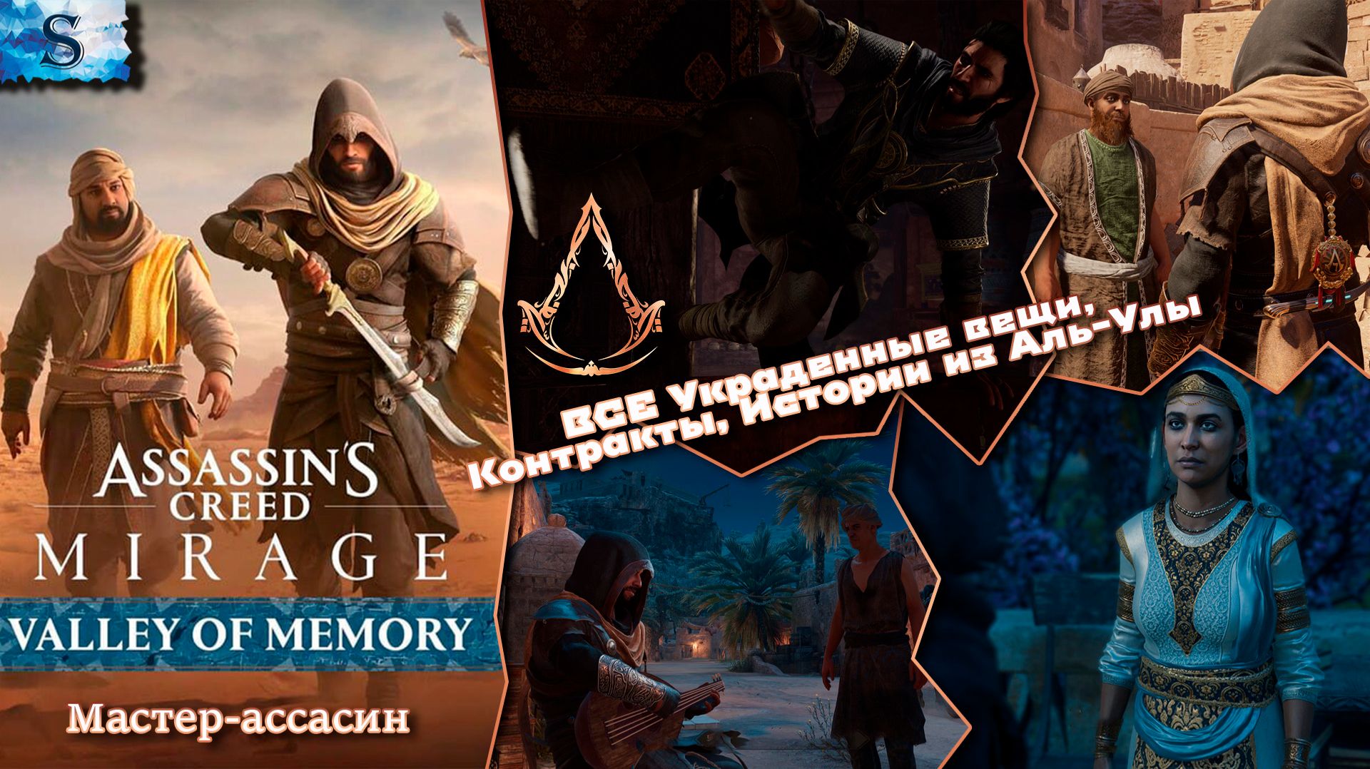 Assassin's Creed Mirage DLC Valley of Memory ⌘ ВСЕ Украденные вещи, Контракты, Истории (тайминги) ⌘