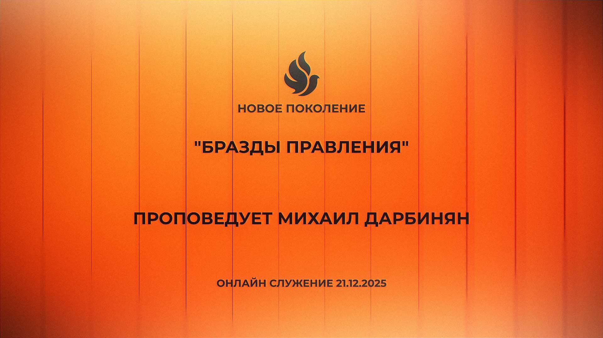 "БРАЗДЫ ПРАВЛЕНИЯ" проповедует Михаил Дарбинян (Онлайн служение 21.12.2025)
