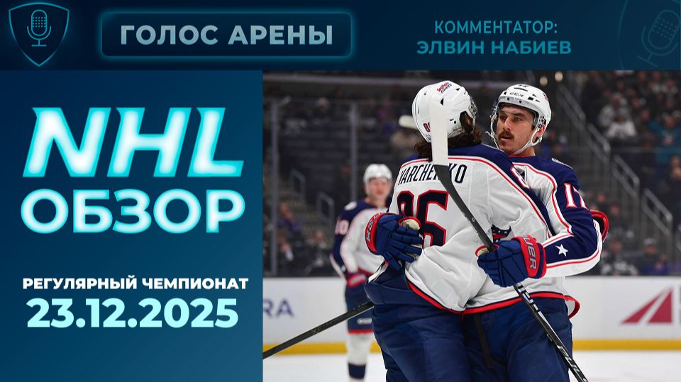 🏒NHL TONIGHT | Регулярный чемпионат | 23.12.2025 | Обзор