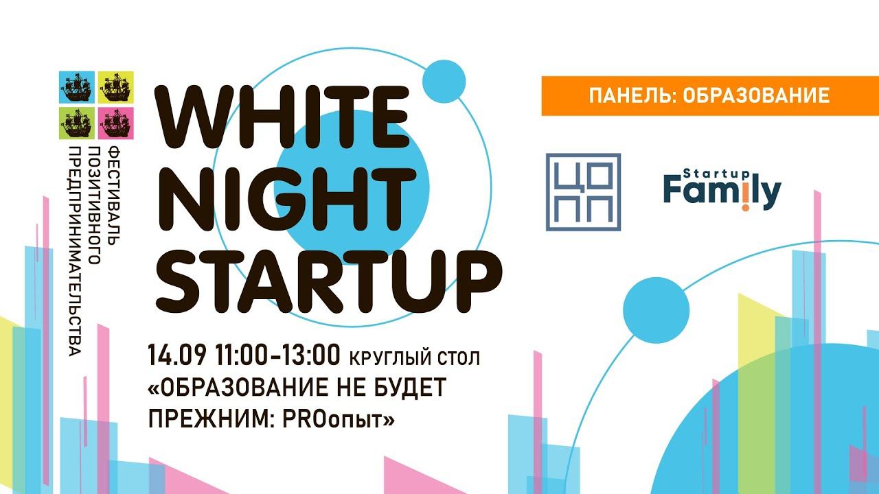 White Night Startup «Образование не будет прежним: PROопыт»  14.09.2021