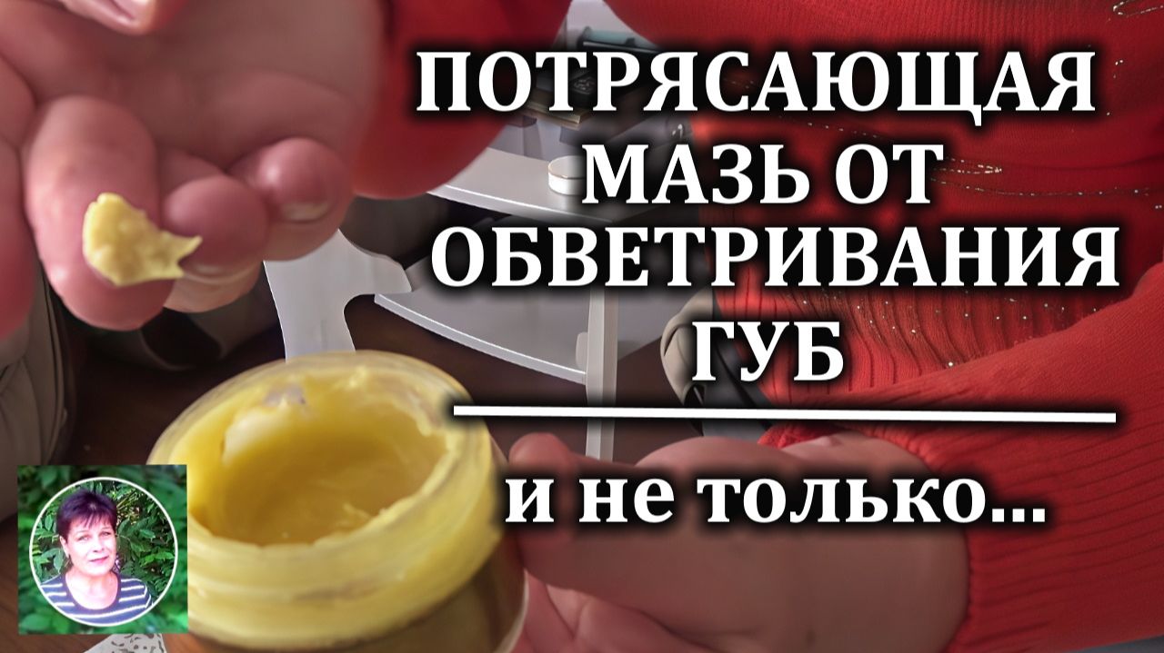 Суперэффективная натуральная мазь для лечения и профилактики растрескивания губ