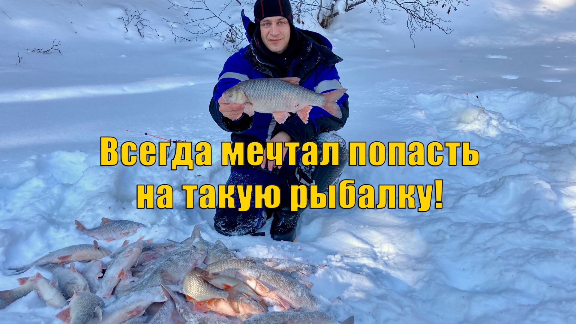 Я всегда мечтал попасть на такую рыбалку! Рыбалка - мечта рыбака. Зимняя ры.балка 2021.
