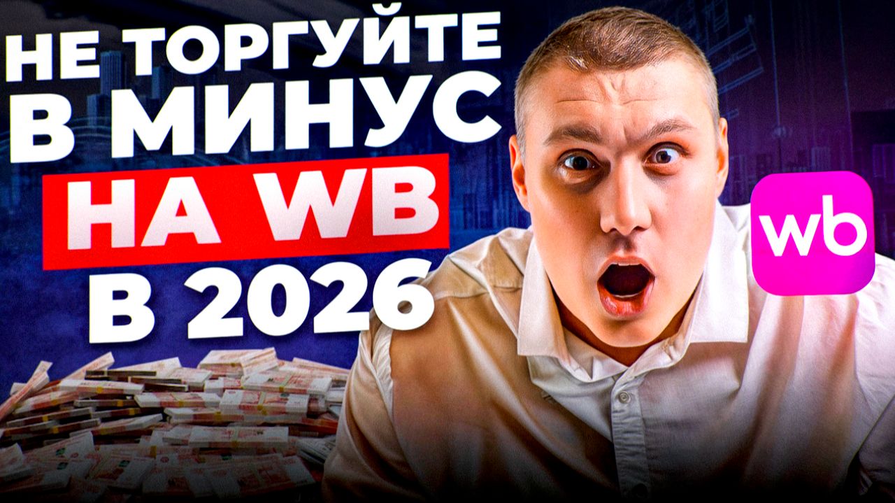 Юнитка на WB: где теряются реальные деньги продавцов