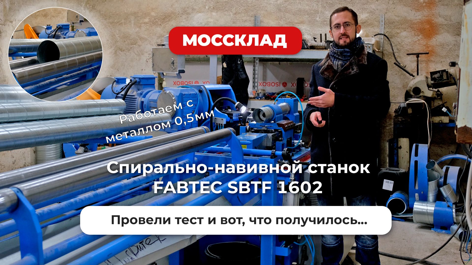 Спирально-навивной станок, как работает с 0.5 металлом? Тестируем!