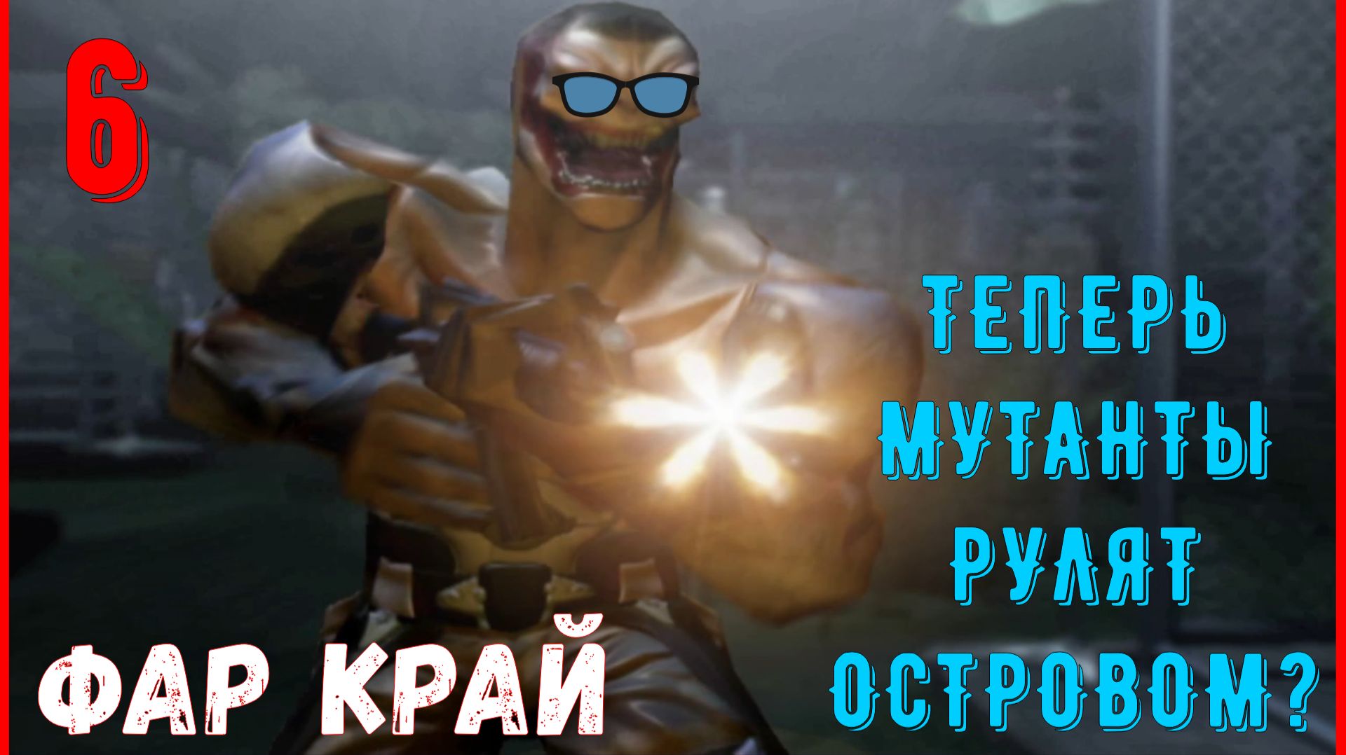 ВОССТАНИЕ МУТАНТОВ | ПРОХОЖДЕНИЕ - ФАР КРАЙ [ЧАСТЬ 6]