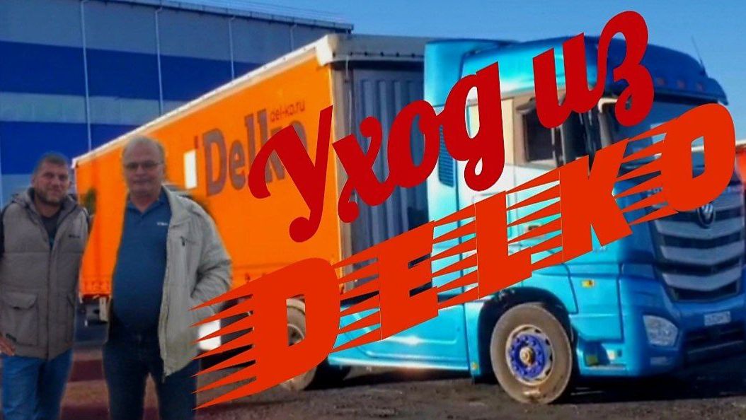 «Почему я ушёл из Делко: честный рассказ бывшего коллеги» #водительэкспедитор#дальнобой#работанафуре