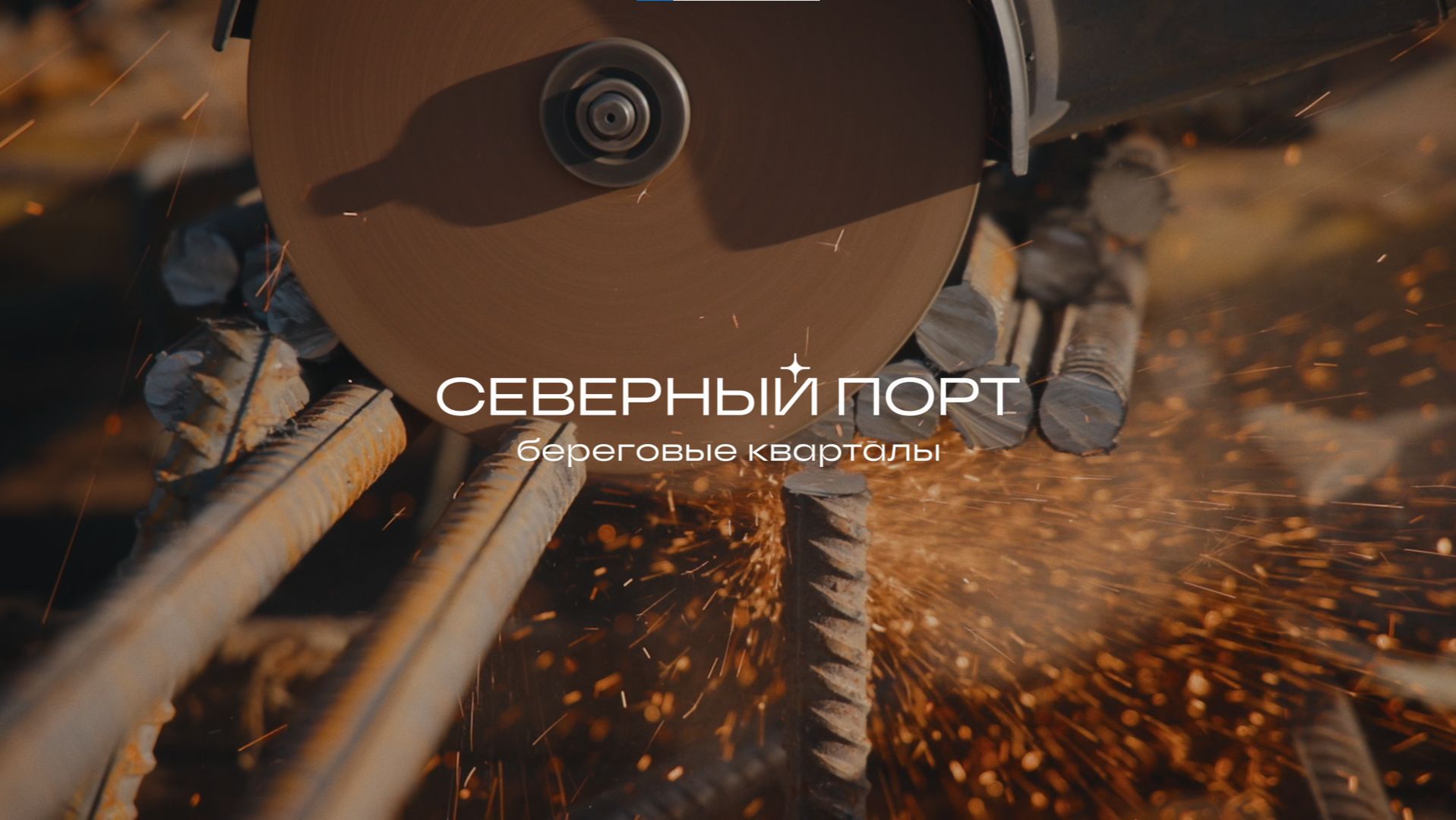 Ход строительства «Северный Порт». Осень 2025