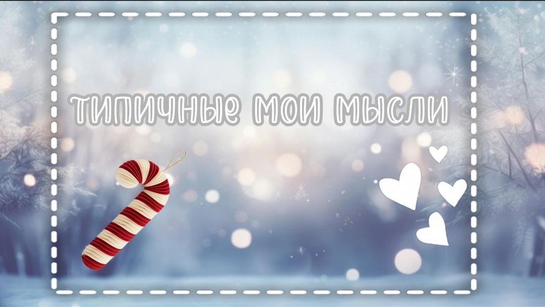 Мои мысли 💭🙃. Смешно 😅, но правда 🤫☃️