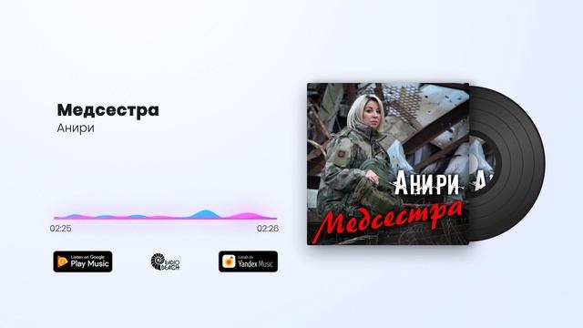 Анири - Медсестра