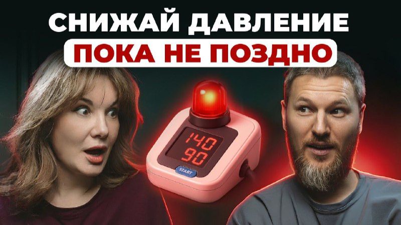 Делай ЭТО, пока тонометр не стал приговором