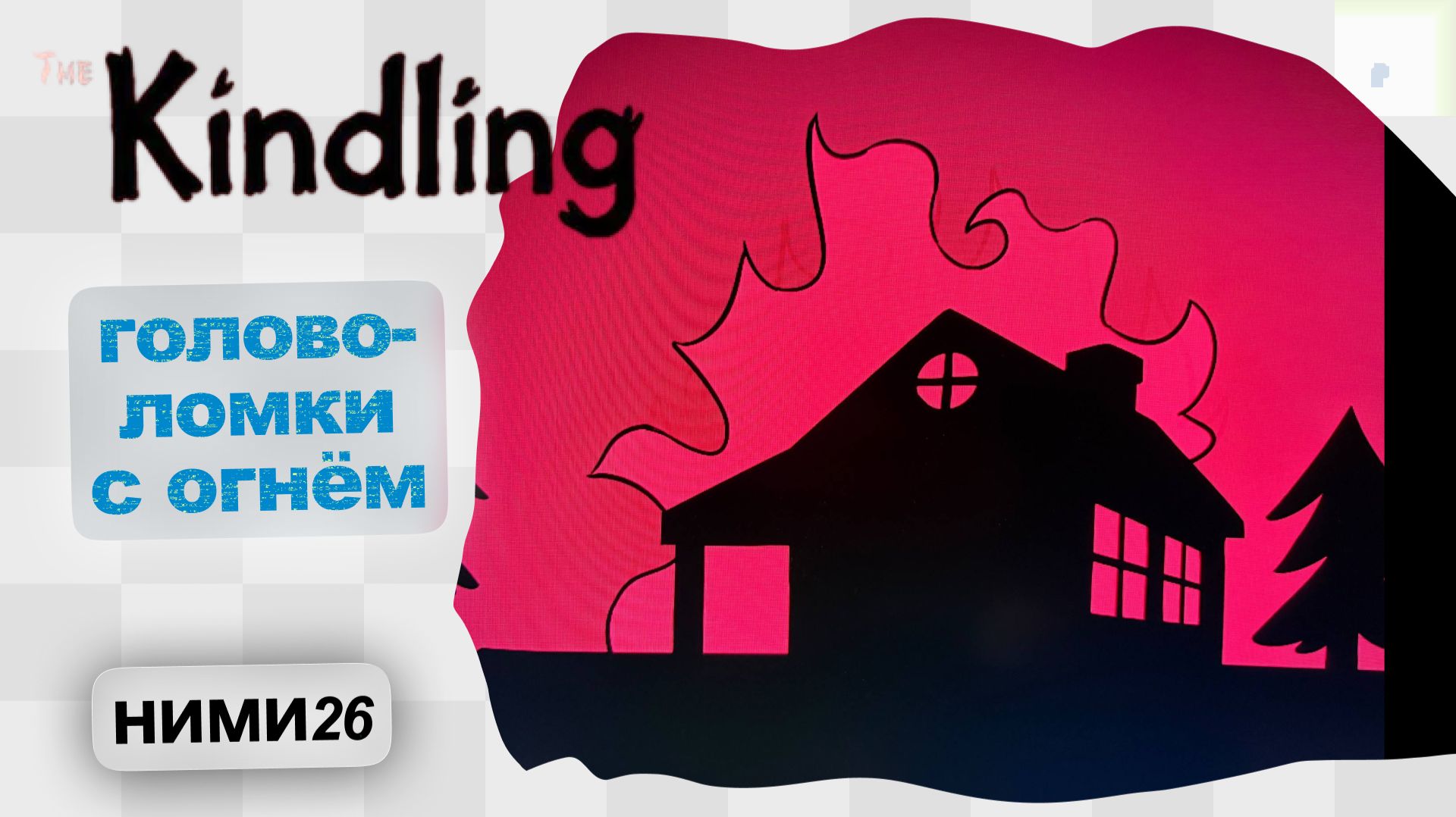 The Kindling / *Новогодний игровой марафон*