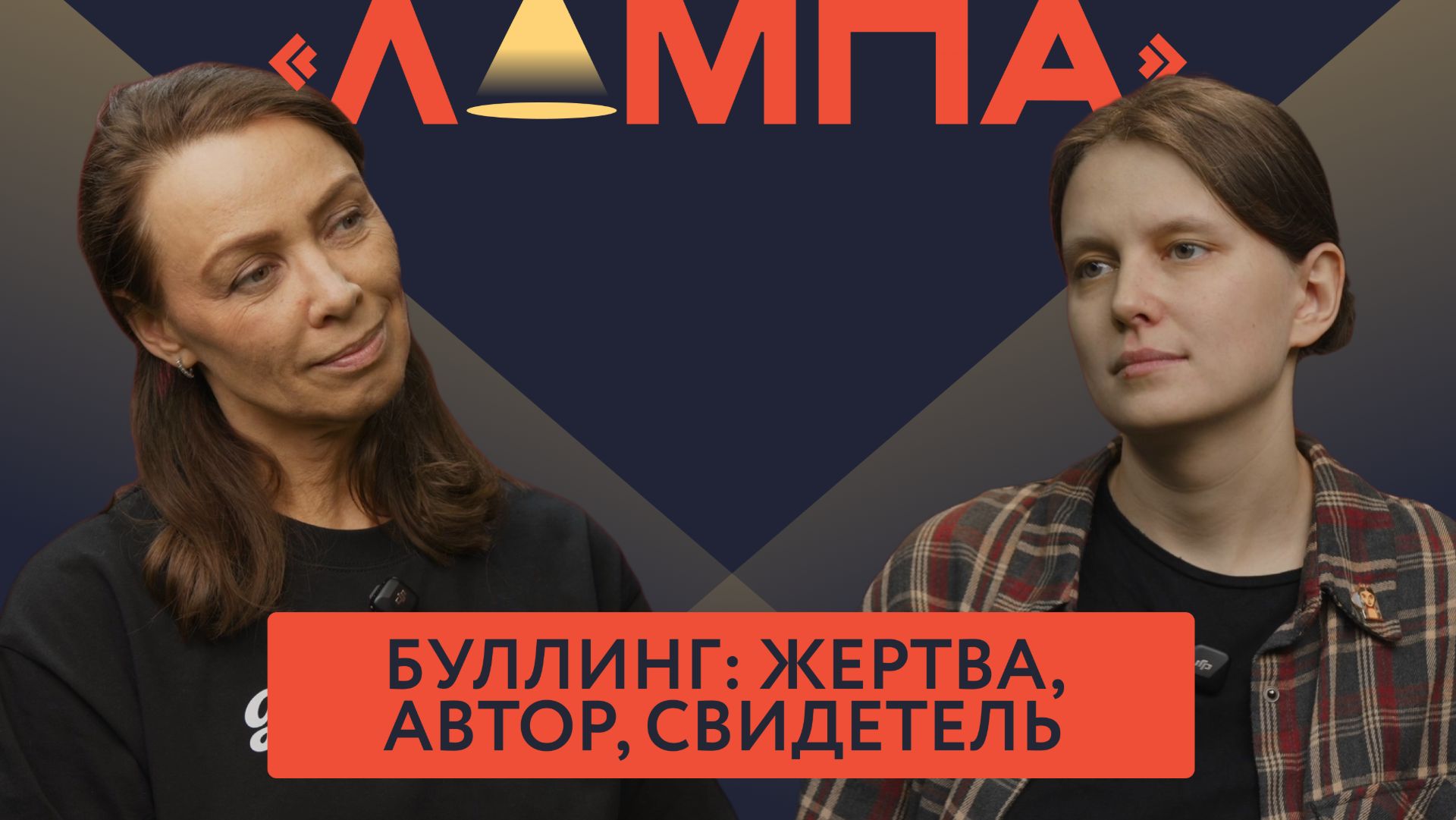 ЛАМПА №2 Буллинг: жертва, автор, свидетель...