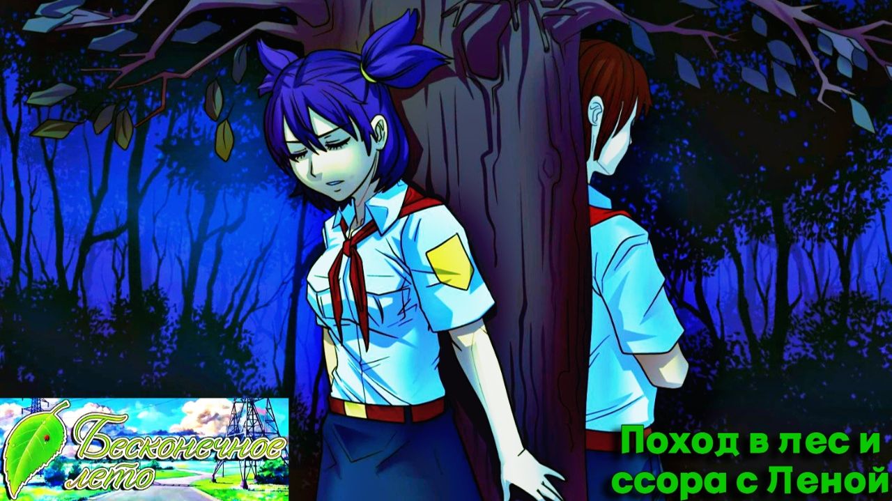 Бесконечное лето. Поход в лес и ссора с Леной (Рут Лены)