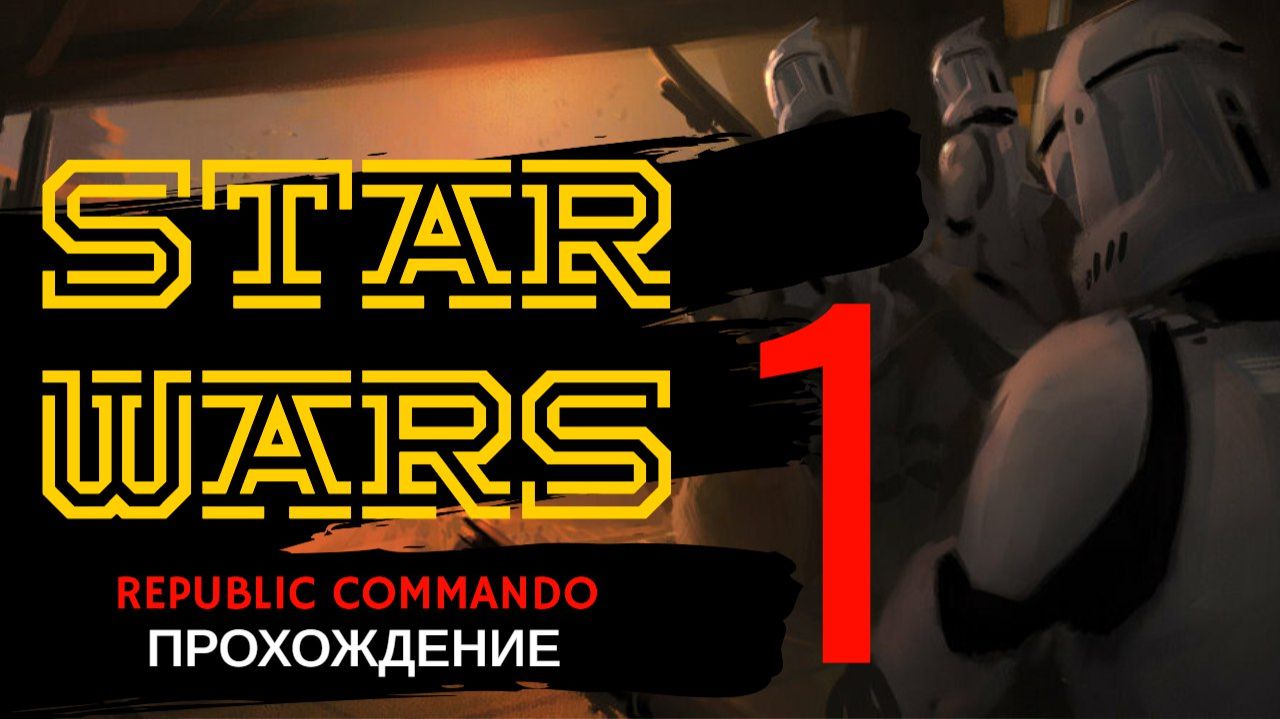 Republic Commando Прохождение. Серия 1.