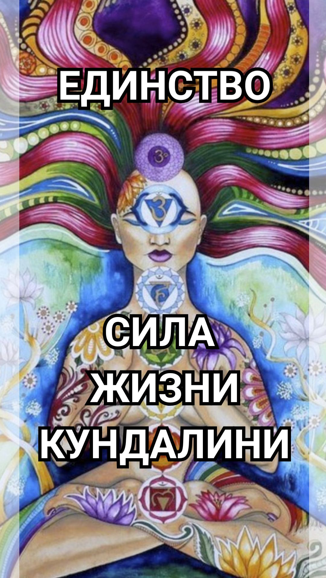 КУРС СИЛА ЖИЗНИ КУНДАЛИНИ