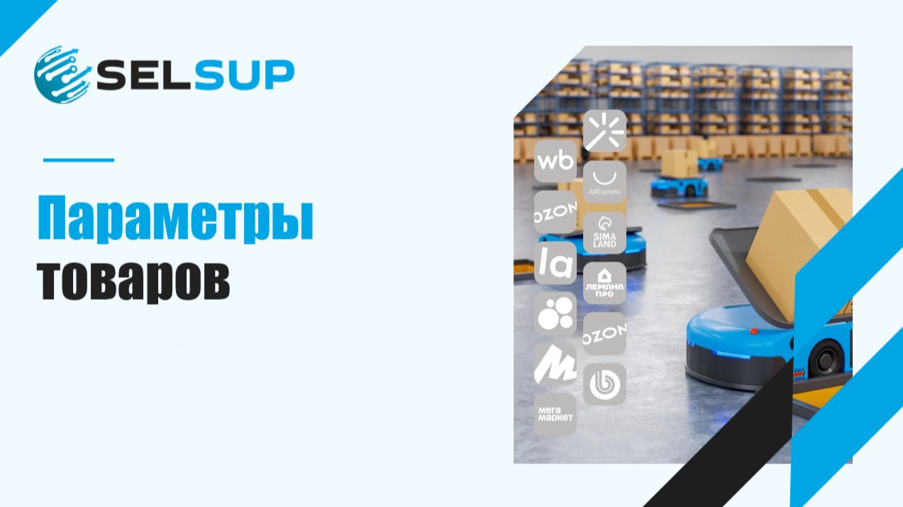 ПАРАМЕТРЫ ТОВАРОВ