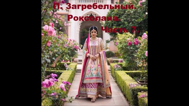 П. Загребельный. Роксолана. Часть 7. Аудиокнига.