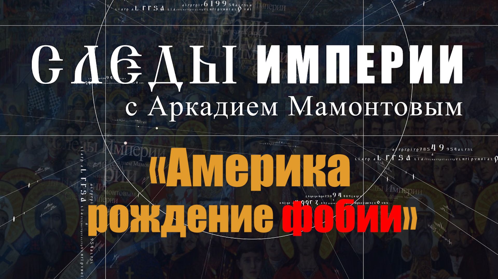 Америка. Рождение фобии. Следы Империи с Аркадием Мамонтовым