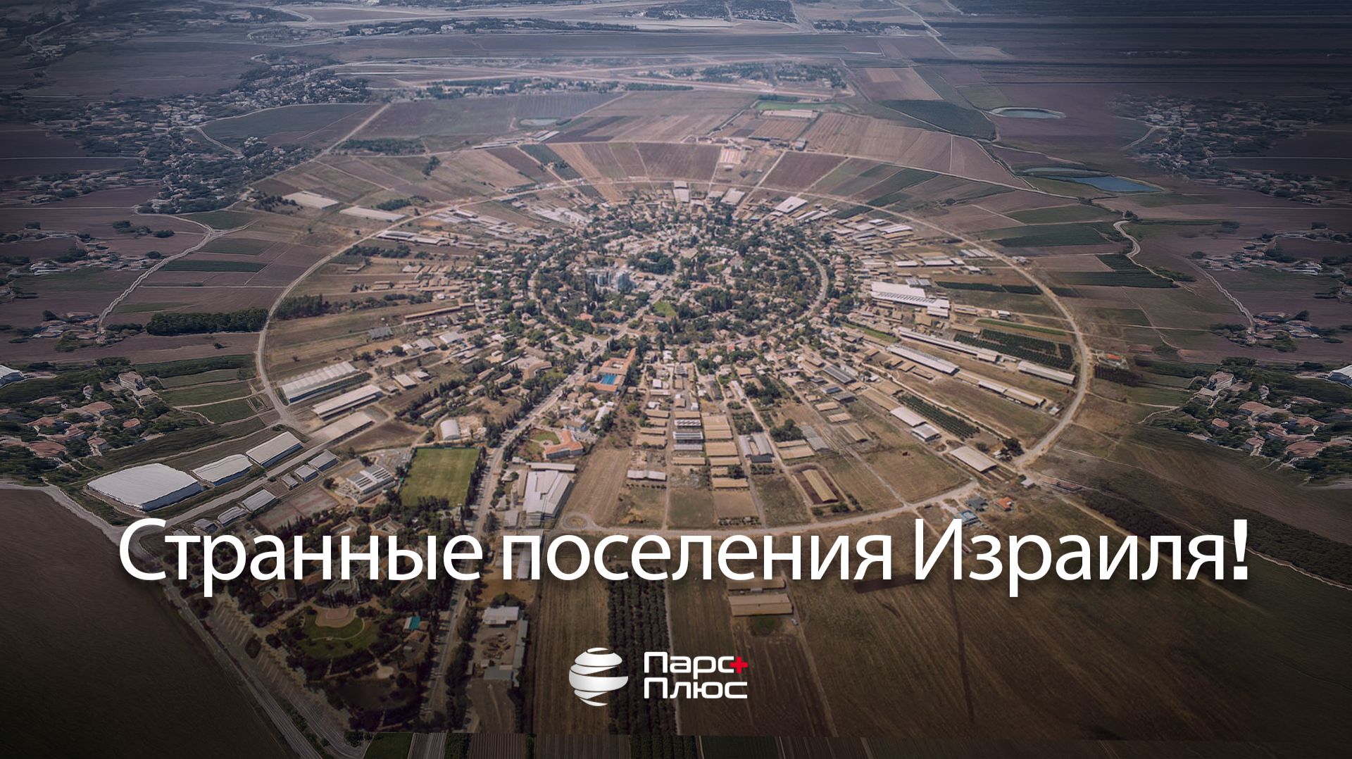 Кибуцы: коммунистическая утопия и основа Израиля