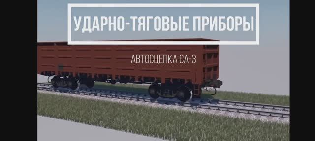 Автосцепное устройство СА-3