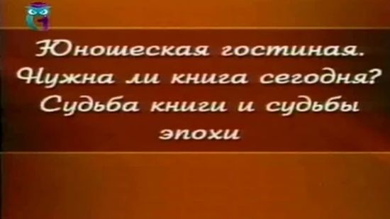 # 5. XVIII век: книга, люди. Часть 1