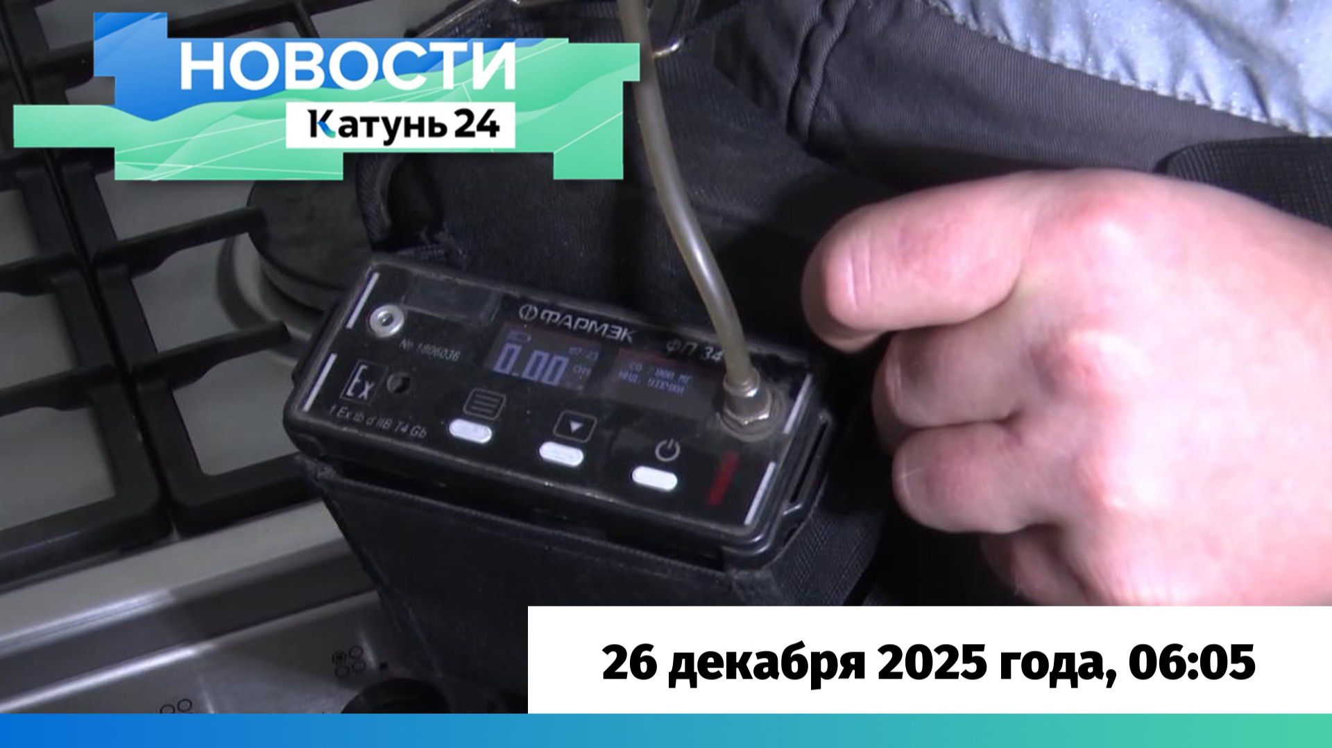 Новости Алтайского края 26 декабря 2025 года, выпуск в 6:05