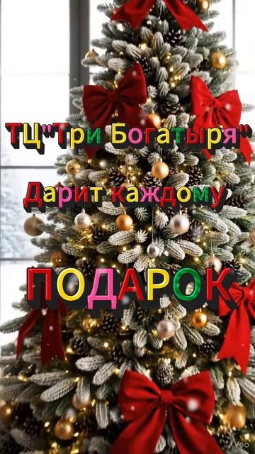 ТЦ "Три Богатыря" поздравляет с Наступающим Новым годом!☃️ И дарит всем покупателям подарки!🎁