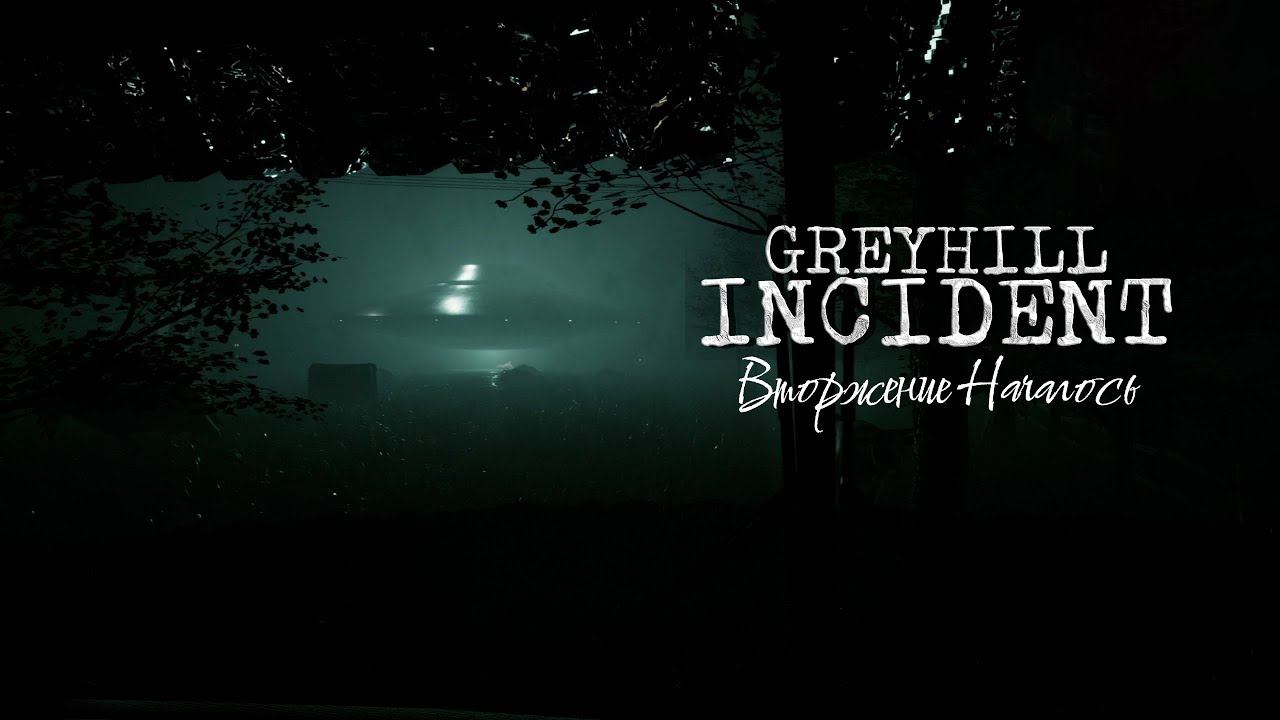 ВТОРЖЕНИЕ НАЧАЛОСЬ • Greyhill Incident #2