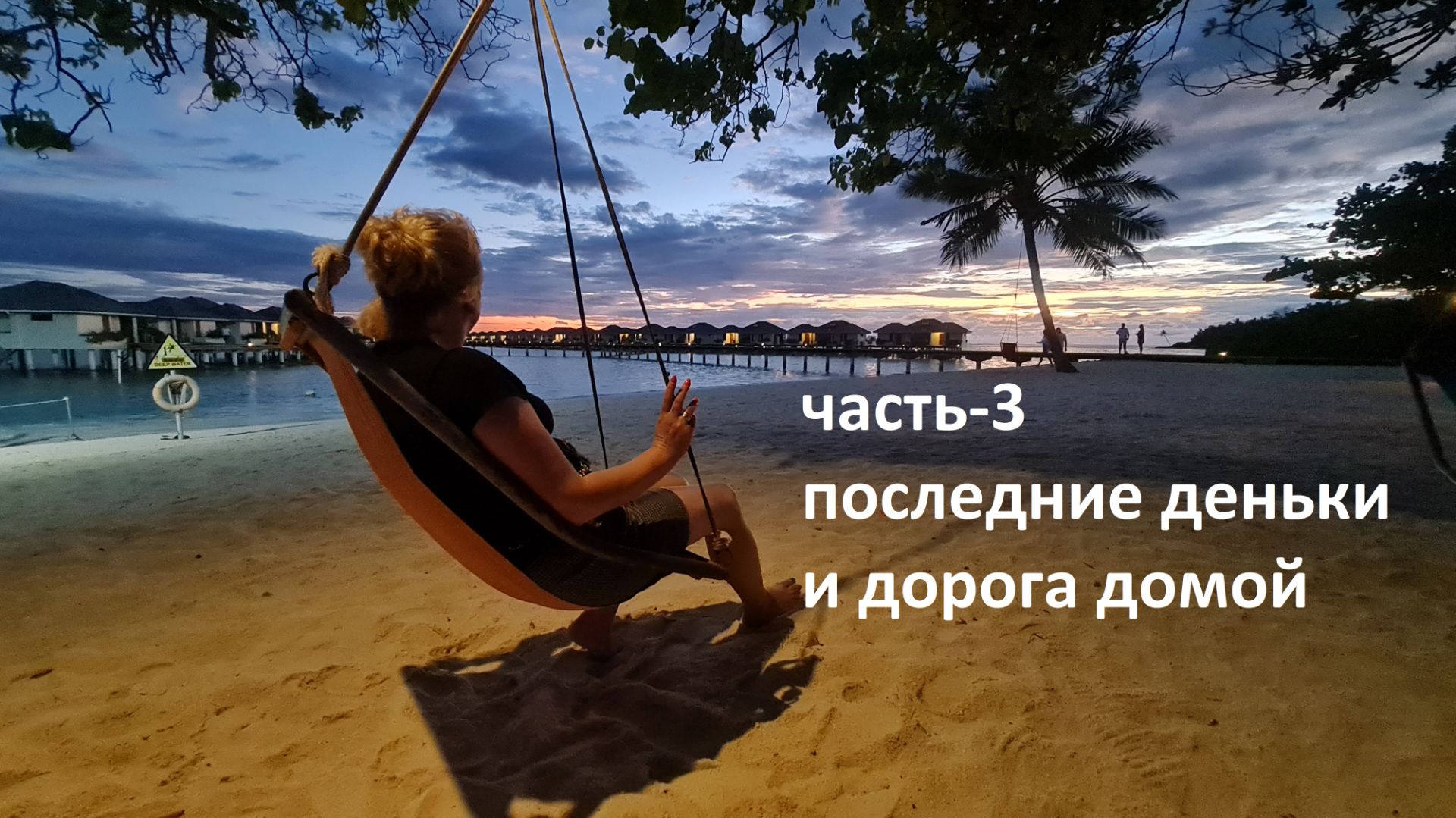 Мальдивы ЧАСТЬ-3