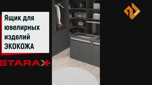 Ящик Starax для ювелирных украшений ЭКОКОЖА